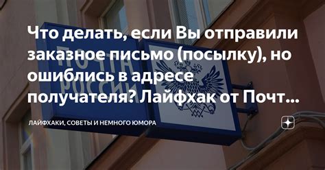 Что делать если Вы отправили заказное письмо посылку но ошиблись в