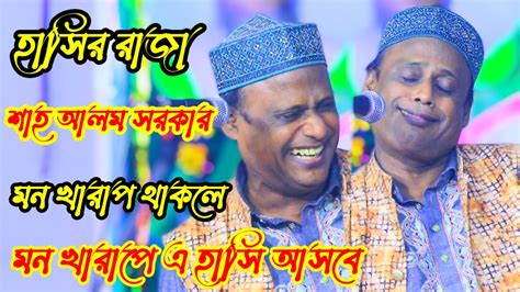 হাসির রাজা শাহ আলম সরকারের কিছু মজার কথা ও গান মন খারাপ থাকলে একটু