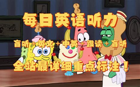 【day94】全站最详细标注英语听力，海绵宝宝英配版，盲听＋英文＋中英＋跟读＋盲听，坚持下去听力突飞猛进！ 英语学习鸭 英语学习鸭 哔哩哔哩视频