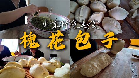 山东特色美食，和拳头一样大小的槐花包子你吃过吗？槐花洁白如雪，香味扑鼻，甜丝丝的非常好吃，还有浓郁的羊肉包子也不错，你能吃几个？ Youtube