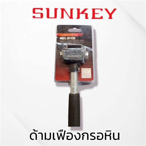 SUNKEY ด้ามเฟืองกรอหิน สินค้าพร้อมส่ง | Lazada.co.th