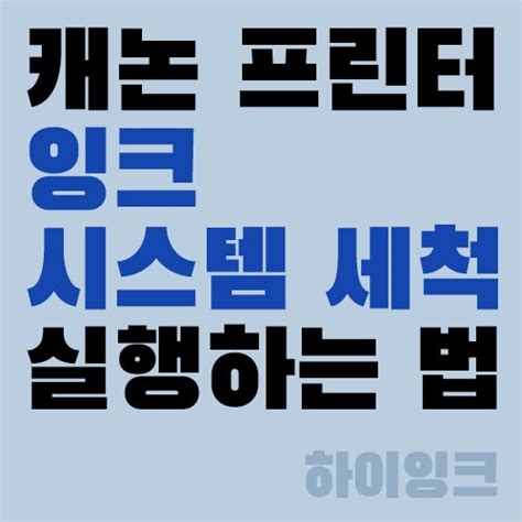 캐논 무한잉크 프린터 G 시리즈 오래 사용하지 않았거나 잉크 잔량이 많이 없을 때 충전해서 인쇄물이 바르지 않을 때 잉크 시스템 세척 시스템 청소 기능 실행하는 방법