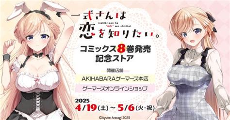 「一式さんは恋を知りたい。」コミックス8巻発売記念ストアを2025年4月19日 土 よりゲーマーズにて開催致します！ 朝日新聞デジタル
