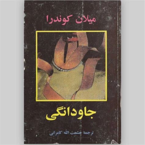 خرید و قیمت کتاب جاودانگی اثر میلان کوندرا به صورت پی دی اف ترب