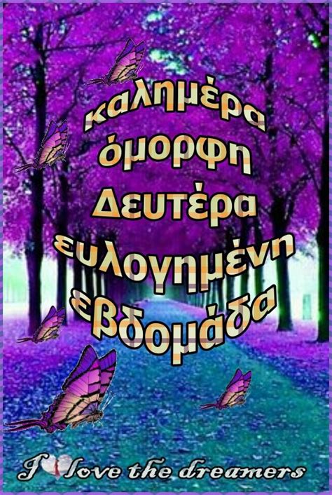 Καλημέρα Ομορφη Δευτέρα Ευλογημενη Εβδομάδα 🌹 🌹 🌹 🌹 🌹 ♥♪♫ Αρχέτυπη