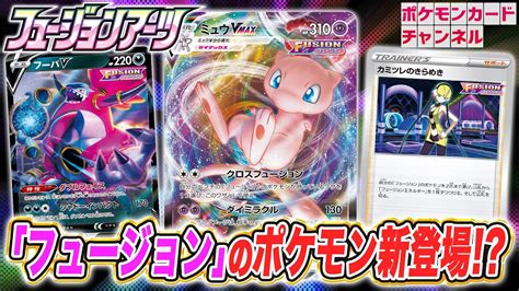 【本日初公開】新登場の”フュージョン”とは！？ミュウvmaxやフーパvも！一挙に新カードをご紹介！【フュージョンアーツポケカ】 Youtube