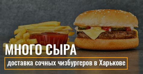 Много сыра — доставка сочных чизбургеров в Харькове