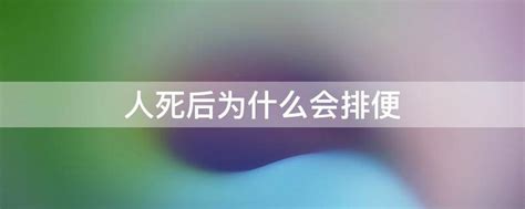 人死后为什么会排便 业百科