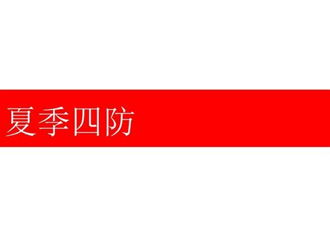 夏季“四防”知识普及word文档在线阅读与下载无忧文档