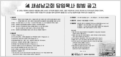 새성남교회 담임목사 청빙 공고 교단교역자 청빙 대한예수교장로회총회