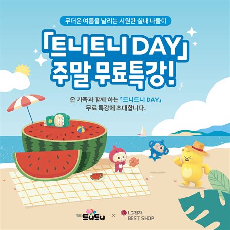트니트니 공식계정 📢 트니트니 X Lg베스트샵 수원본점 특강 ⠀ 무더운 여름을 날리는 시원한 실내 나들이 온 가족이 함께 하는「트니트니 Day」 ⠀ Lg전자 베스트샵