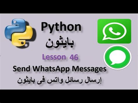 Lesson 46 Send WhatsApp Messages in Python إرسال رسائل واتس اب من