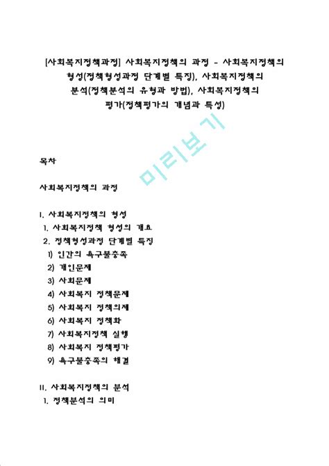 사회복지정책과정 사회복지정책의 과정 사회복지정책의 형성정책형성과정 단계별 특징 사회복지정책의 분석정책분석의 유형과