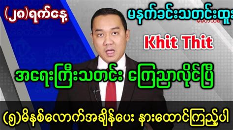 June 28 2023 မနက်ခင်းသတင်းထူး Youtube