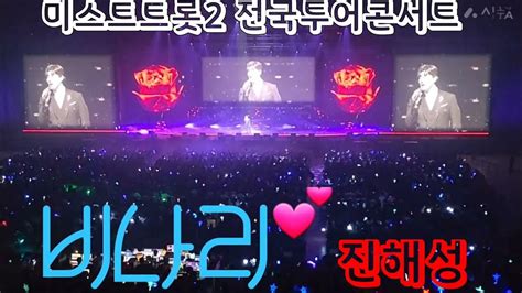 진해성비나리가슴을울리는명품보이스국민가수트롯2전국투어콘서트in서울 Youtube