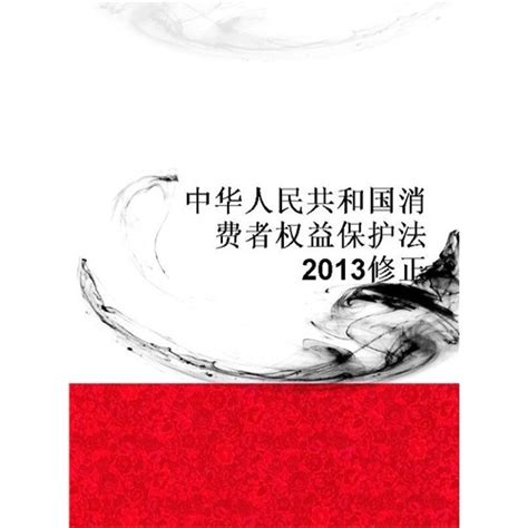 中华人民共和国消费者权益保护法 2013修正 图册 360百科