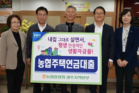 농협광주본부 노후생활자금 마련 ‘농협주택연금대출 출시 뉴스웨이