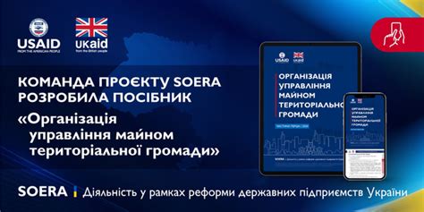 Посібник для громад «Організація управління майном територіальної громади