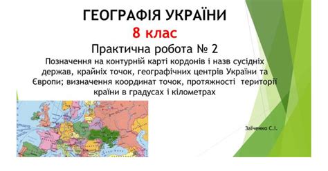 8 клас Презентація Практична робота №2 Позначення на контурній карті кордонів і назв сусідніх
