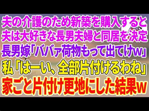 【スカッとする話】夫の介護のため新築を購入すると、夫は大好きな長男夫婦と同居を決定長男嫁「ババァは荷物もって出てけw」私「はーい、全部