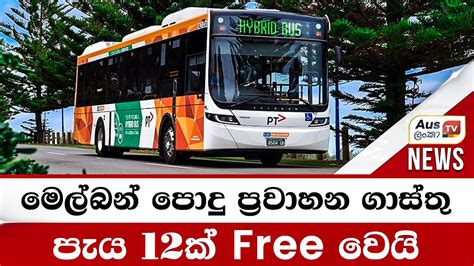 මෙල්බන් පොදු ප්‍රවාහන ගාස්තු පැය 12ක් Free වෙයි Auslankatv Newsspicy Auslankatv Youtube