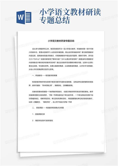 小学语文教材研读专题总结Word模板下载 编号qdeazzgm 熊猫办公