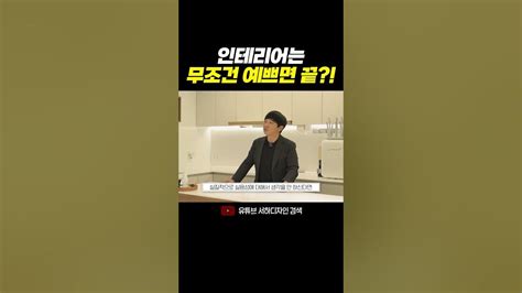 인테리어는 무조건 예쁘면 끝 Youtube