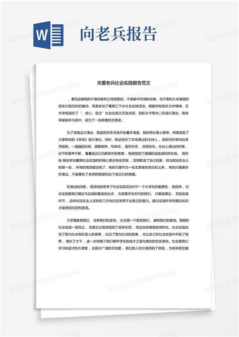 关爱老兵社会实践报告范文word模板下载编号lydbxzed熊猫办公