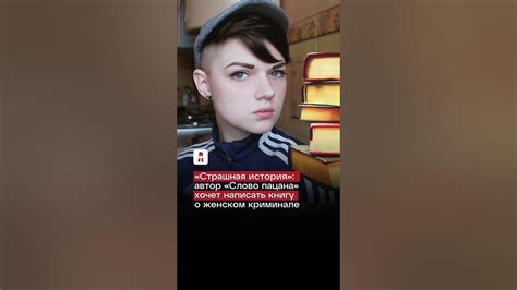 «Страшная история автор «Слово пацана хочет написать книгу о женском криминале Youtube