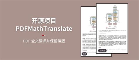 开源神器 Pdfmathtranslate：轻松实现 Pdf 全文翻译并保留排版样式 小众软件