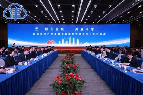 武清区举行武清京津产业新城招商推介暨重点项目签约活动 新华网天津