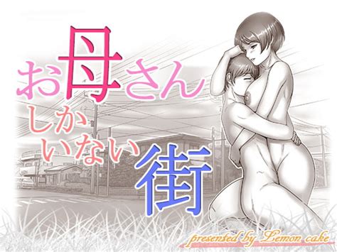 お母さんしかいない街 レモンケーキ Dlsite 同人 R18