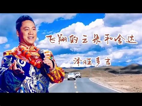 泽旺多吉飞翔的云朵和哈达藏音天籁高吭嘹亮悠扬动听 YouTube