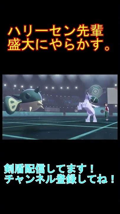 【ポケモン剣盾】ハリーセン先輩盛大にやらかすww 【short】 Youtube