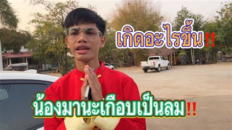 เกดอะไรนองมานะเกอบเปนลม มานะเพชรบานแพง YouTube