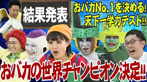 【結果発表！】おバカの世界チャンピオンがついに決定！ Youtube