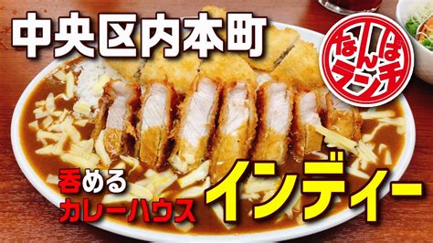 大食いyoutuberご用達の爆盛りカレー店で三元豚カレー！【なんばランチ番外編呑めるカレーハウス インディー内本町店】 Youtube