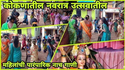 कोकणातील नवरात्र उत्सवातील महिलांची पारंपारिक नाच गाणी Kokan