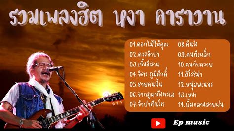 รวมเพลงฮิต หงา คาราวาน ดอกไม้ให้คุณ ดวงจำปา เซิ้งอีสาน จิตร ภมิศักดิ์
