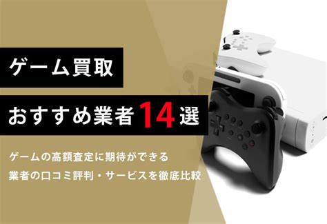 ゲーム買取店口コミでのおすすめ【14選】売るならどこがいい？ エキサイト買取