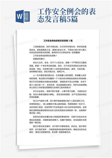 工作安全例会的表态发言稿5篇word模板下载编号qvgpwwjk熊猫办公