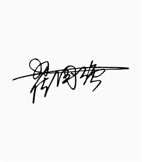 喜欢艺术签名的留名！免费设计免费抽签！ 每日头条