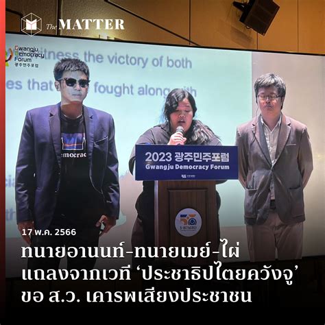 ทนายอานนท์ ทนายเมย์ ไผ่ แถลงจากเวที ‘ประชาธิปไตยควังจู ขอ ส ว เคารพ