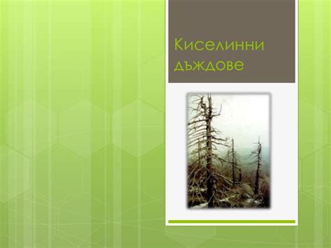 киселинни дъждове