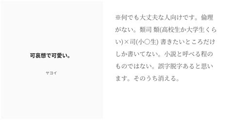 R 18 類司 腐ロセカ小説100users入り 可哀想で可愛い。 ヤヨイの小説 Pixiv