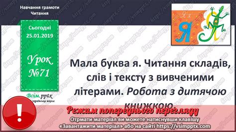 Урок 71 для 1 класу з читання за К Пономарьовою Мала буква я Читання складів слів і тексту
