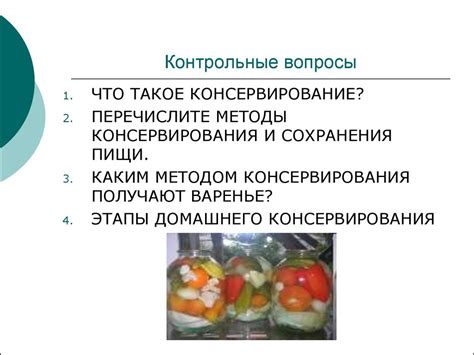 Консервирование. Домашнее консервирование - презентация онлайн