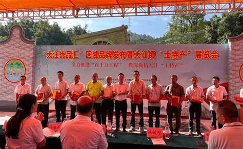 【聚焦“百千万工程”】新兴：做优“土”文章！举行“大江优品汇”区域品牌发布暨大江镇“土特产”展览会发展产业农产品