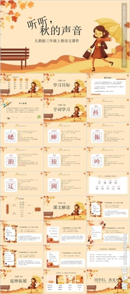听听秋的声音 课件 答辩 PPT 多媒体图库 昵图网