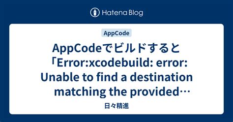 Appcodeでビルドすると「errorxcodebuild Error Unable To Find A Destination Matching The Provided